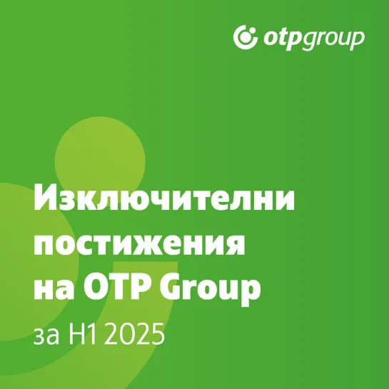 Резултати на OTP Group за първата половина на 2025 г. | Банка ДСК