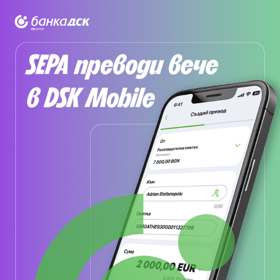 Банка ДСК въвежда незабавни преводи в евро през DSK Mobile | Банка ДСК