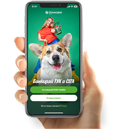 Банка ДСК е ТУК & СЕГА